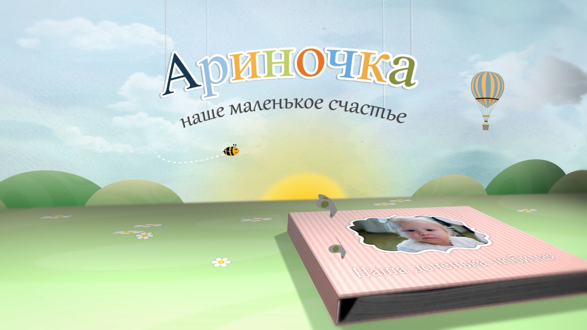 Арине 1 годик