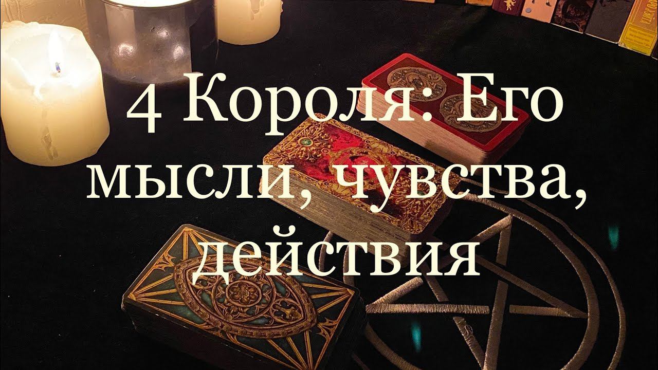Таро. 4 Короля: его мысли, чувства, действия ✨✨