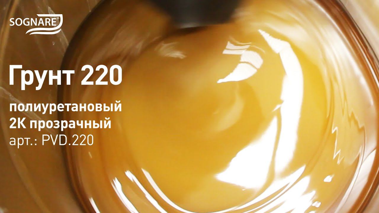 SOGNARE Грунт 220 полиуретановый прозрачный