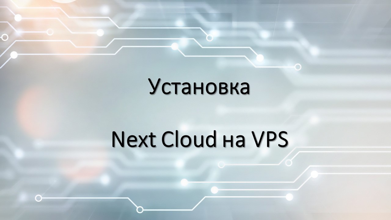 Установка Next Cloud на VPS