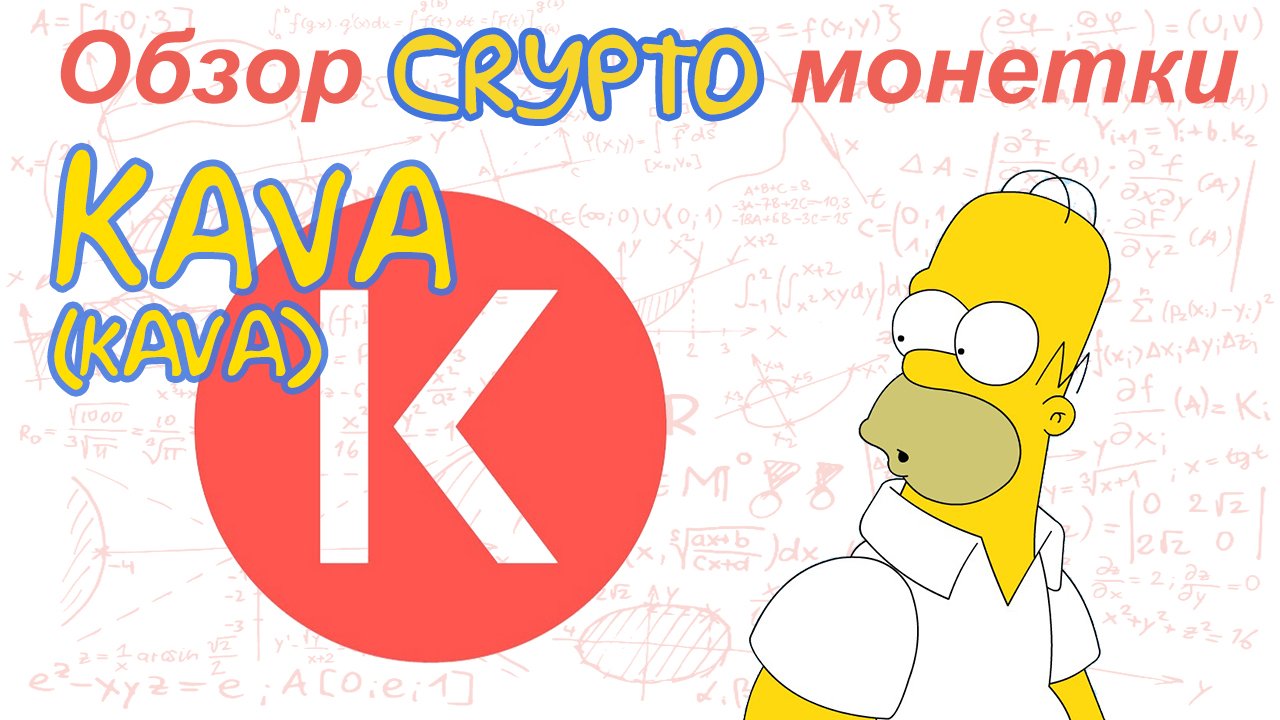 Kava (KAVA) обзор криптомонетки