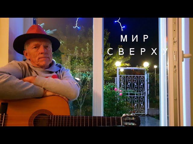 "Мир сверху" (В далёкие страны летят неустанно птицы...). Песня Александра Дольского.