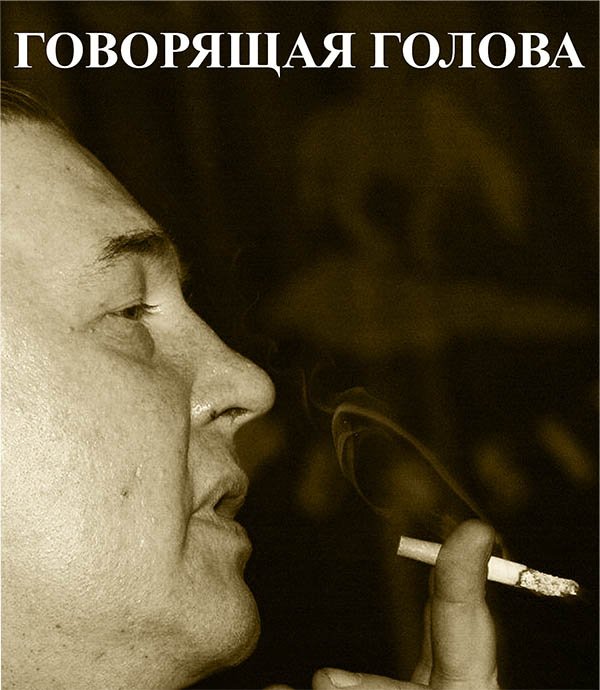 Марон. Говорящая голова /благо/