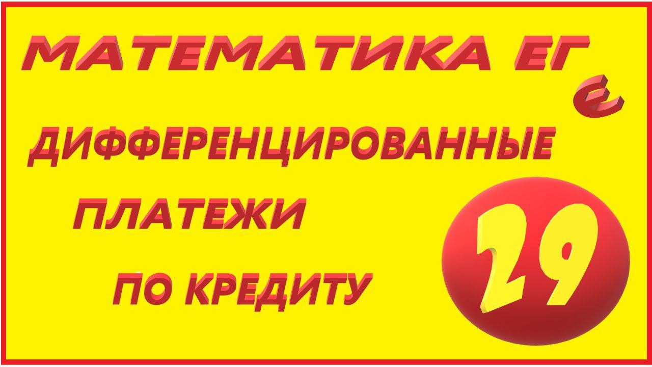 МАТЕМАТИКА ЕГЭ  17. ДИФФЕРЕНЦИРОВАННЫЕ ВЫПЛАТЫ И МАКСИМАЛЬНЫЙ ПЛАТЕЖ