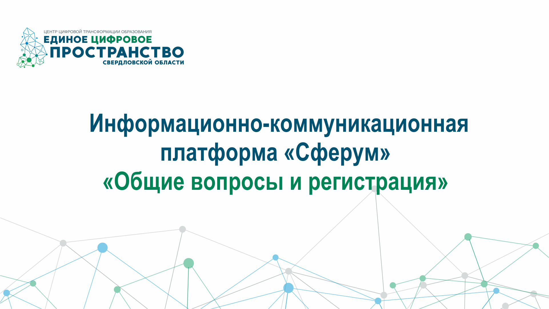 Общие вопросы и регистрация в "Сферуме"