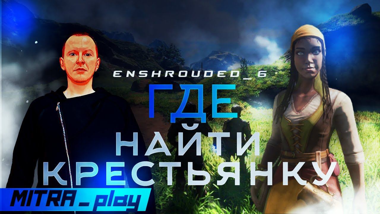 СПАСЕНИЕ КРЕСТЬЯНКИ - Enshrouded #6