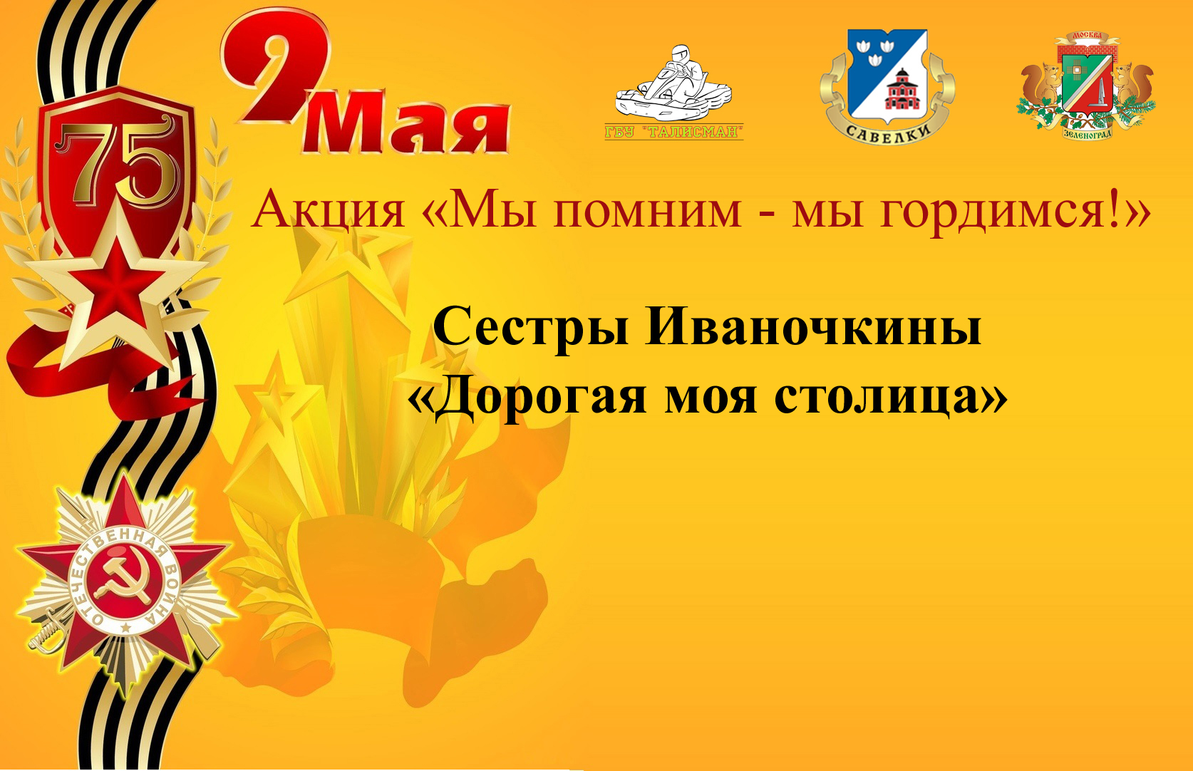 Сестры Иваночкины "Дорогая моя столица" - Акция "Мы помним - мы гордимся!"