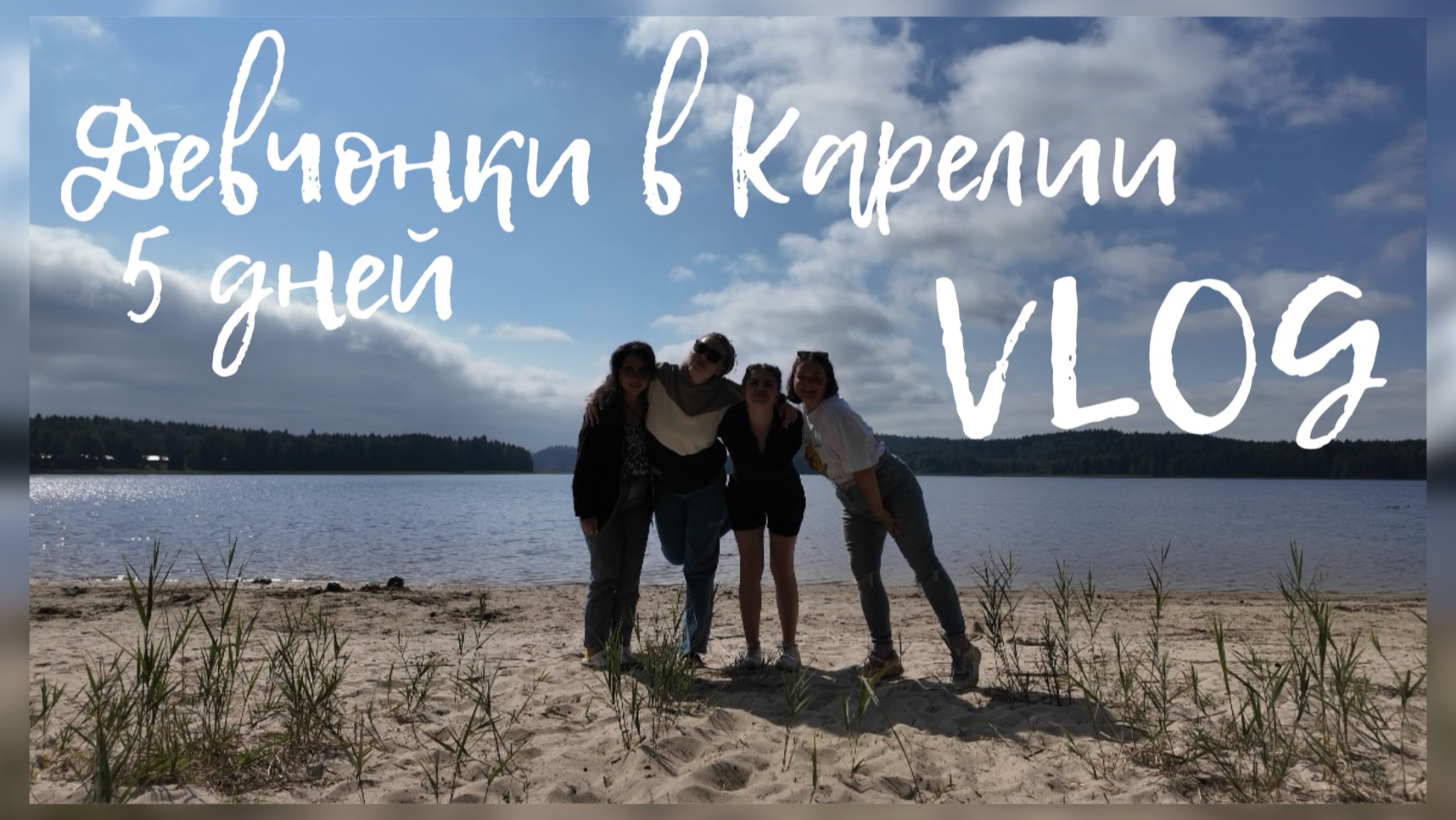 VLOG | девчонки приехали на 5 дней в Карелию☀️