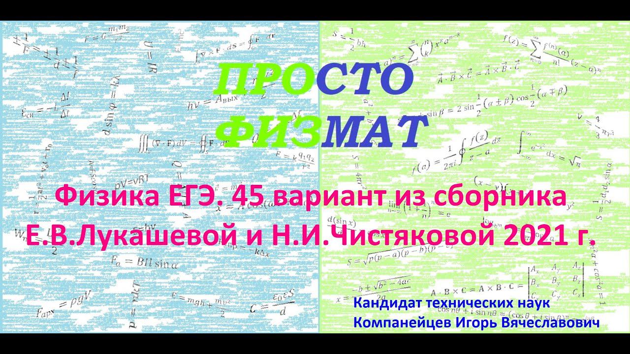 Физика ЕГЭ. Вариант 45 из сборника Е.В.Лукашевой и Н.И.Чистяковой  2021 г.