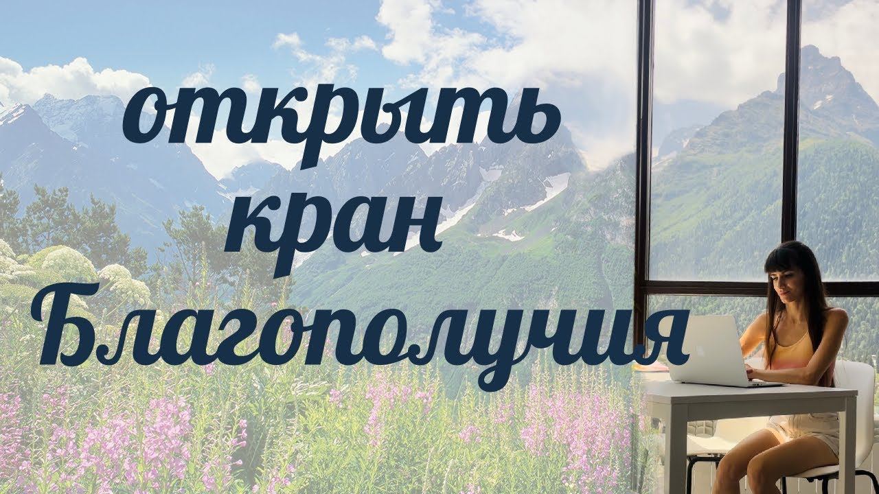 Держи кран Благополучия открытым. Закон притяжения. Сара