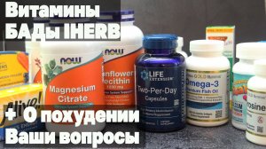 Витамины и БАДы с сайта IHERB! + Общаемся О Похудении! Ищем Людей с Лишним Весом!!!