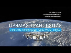 Закрытие люков между «Союз МС-12» и МКС