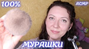 АСМР / ЧИСТКА АУРЫ / КИСТОЧКИ/ ЗВУКИ РУК/ ЗВУКИ РТА / ASMR REIKI