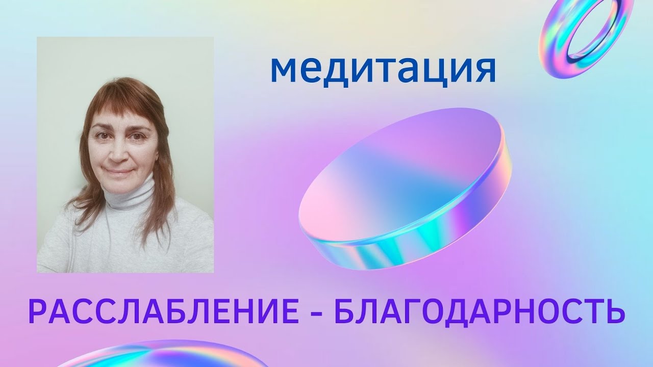 МЕДИТАЦИЯ "РАССЛАБЛЕНИЕ-БЛАГОДАРНОСТЬ"