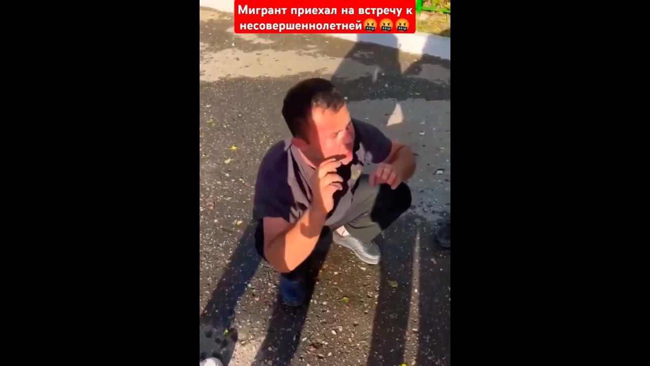 мигрант приехал на интим встречу с несовершеннолетней но вместо девчонки он столкнулся с ее друзьями