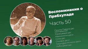 «Воспоминания о Прабхупаде». Фильм 50. Prabhupada Memories