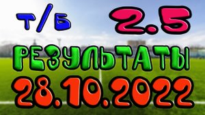 Футбол. Результат прогноза на тотал больше 2.5 за 28.10.22