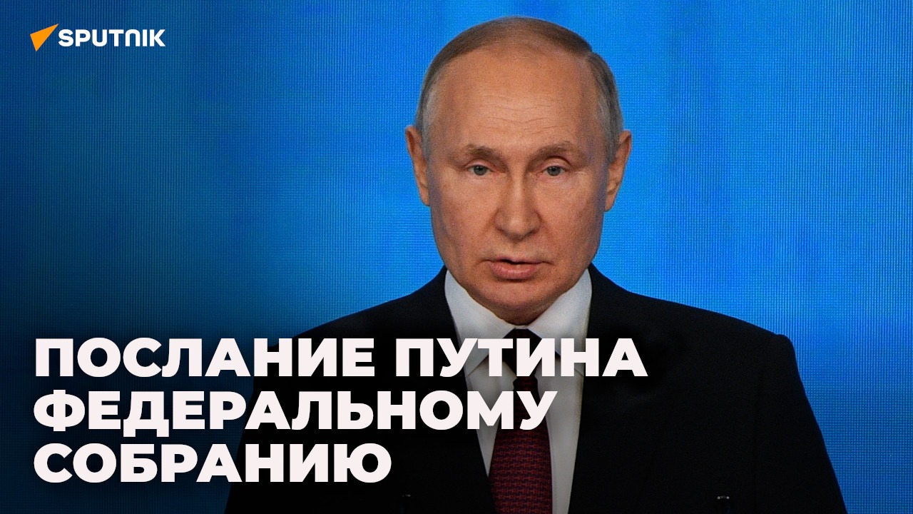 Послание Владимира Путина Федеральному собранию