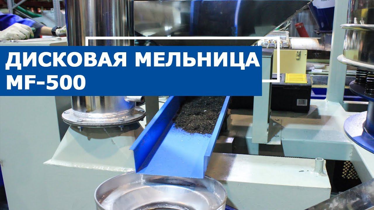Дисковая мельница  MF-500 в процессе переработки водорослей