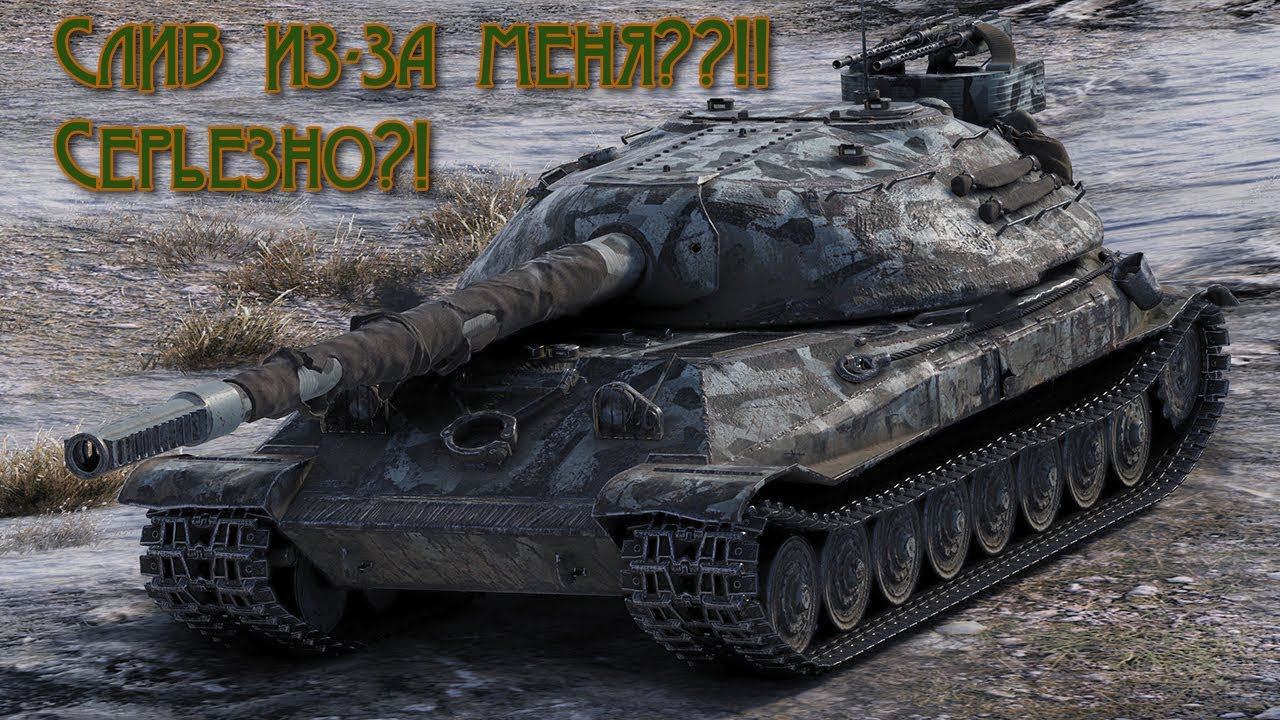 Мир Танков. Интересно.... где мы слили из-за меня?!