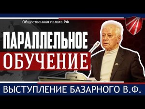 Параллельное обучение. Базарный В.Ф. Конференции "Мужской взгляд на народосбережение" в ОП РФ.
