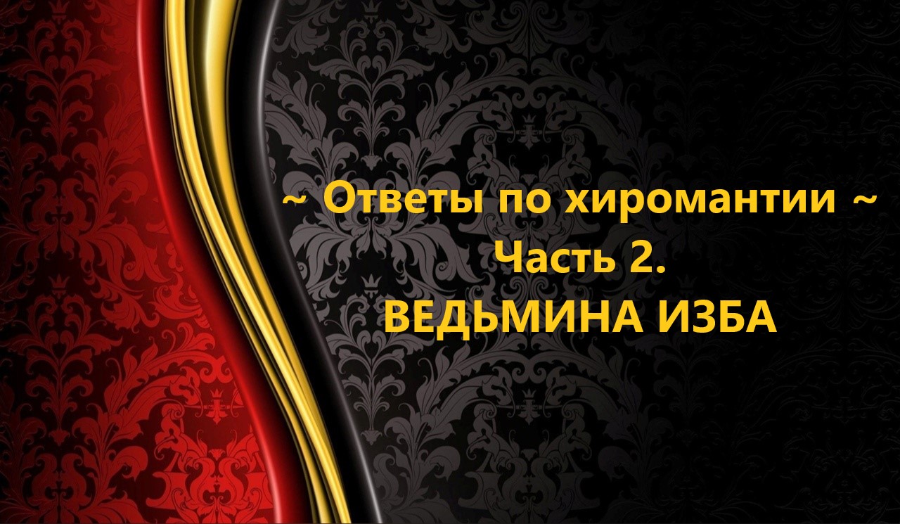 ОТВЕТЫ ПО ХИРОМАНТИИ..ЧАСТЬ 2..АВТОР: ИНГА ХОСРОЕВА