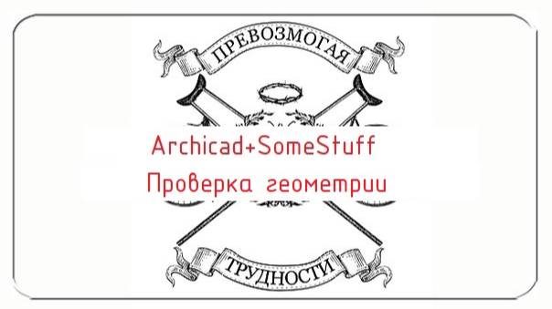 Archicad: Проверка геометрии (неровности стен и т.п.)