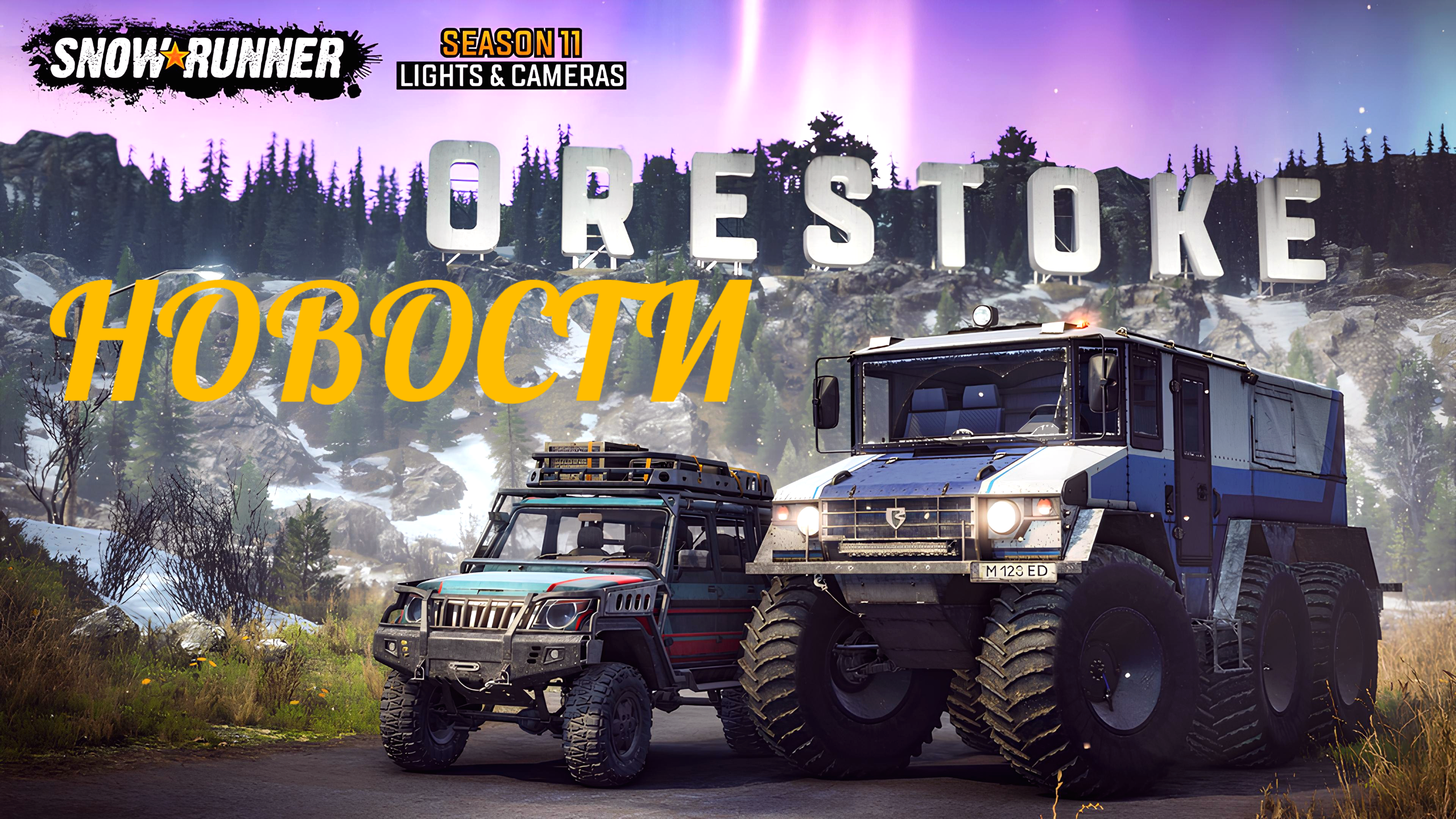 11-й сезон SnowRunner опаздывает в этом месяце
