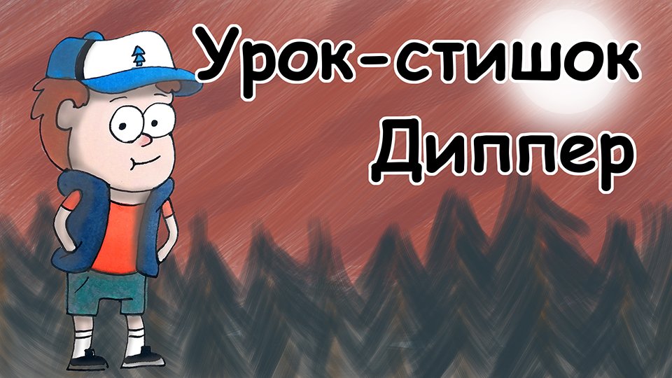 Урок-стишок // Как нарисовать Диппера легко и поэтапно // Простые рисунки для детей // Стихи