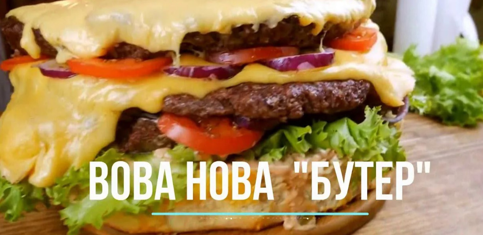 Вова Нова - Бутер