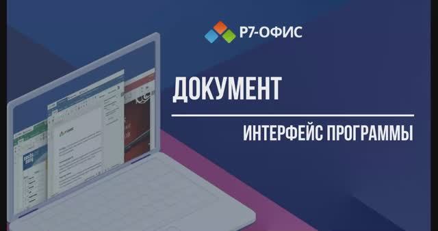 Р7-Офис Документ. Интерфейс программы.