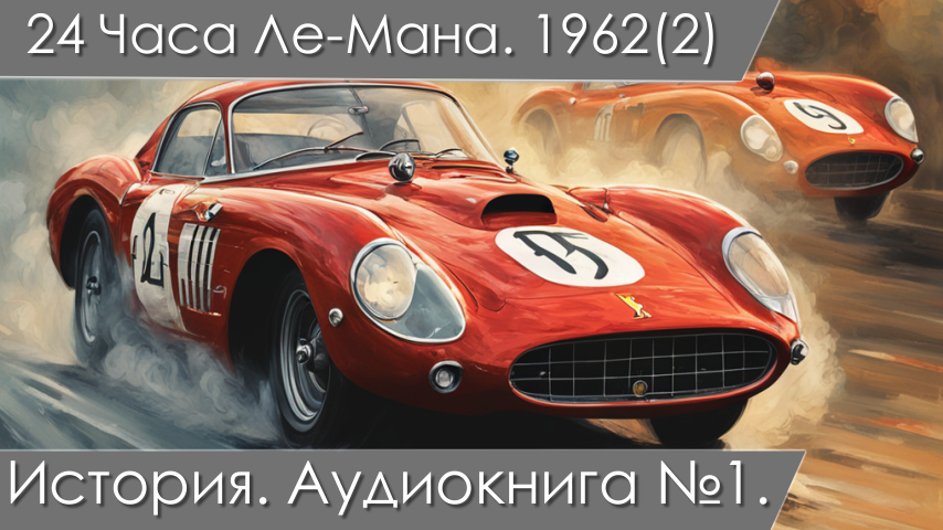 24 Часа Ле-Мана. История гонки с 1923 по 2023. Аудиокнига (1). 1962 (2)