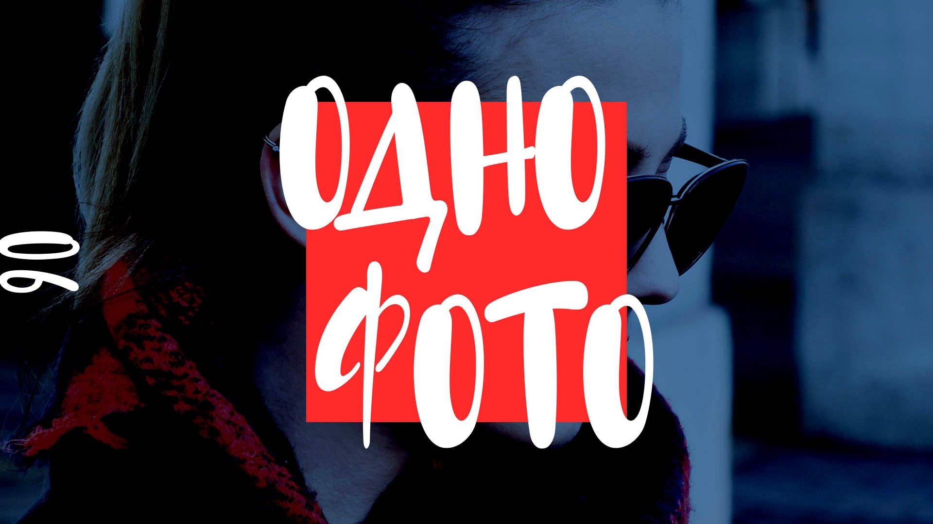 ОДНО ФОТО - 06