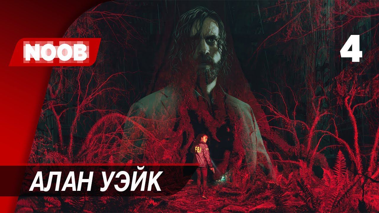 Прохождение Alan Wake 2 - Часть 4: Алан Уэйк [4K 60FPS] на русском НУБ ИГРАЕТ