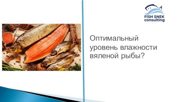 Оптимальный уровень влажности вяленой рыбы