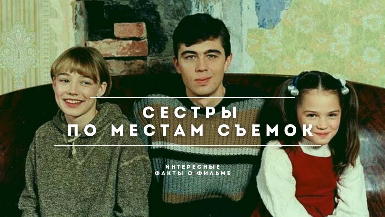 Где снимали фильм Сестры