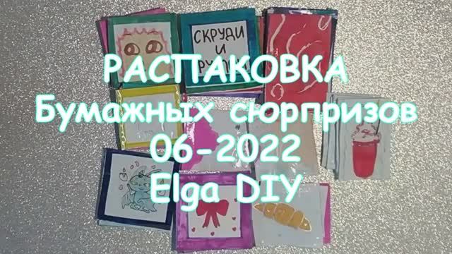 РАСПАКОВКА БУМАЖНЫХ СЮРПРИЗОВ 06 2022/ Elga DIY