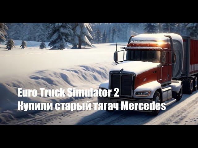 Euro Truck Simulator 2 - Рождественский стрим со снегом
