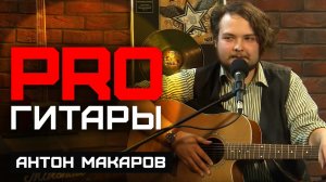 Антон Макаров // PRO Гитары // НАШЕ