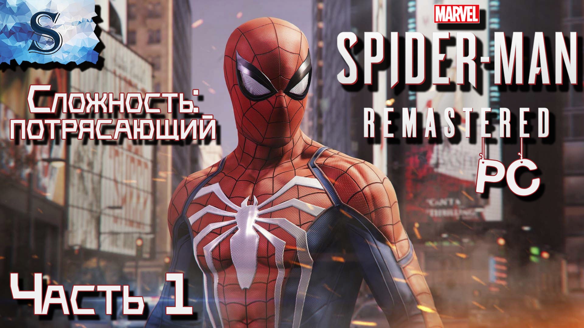 Marvel’s Spider-Man Remastered (PC) Часть #1 ? победа над Амбалом ? Сложность: Потрясающий ? ПК