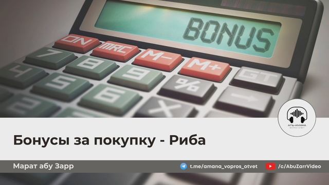 Бонусы за покупку - Риба | Марат абу Зарр