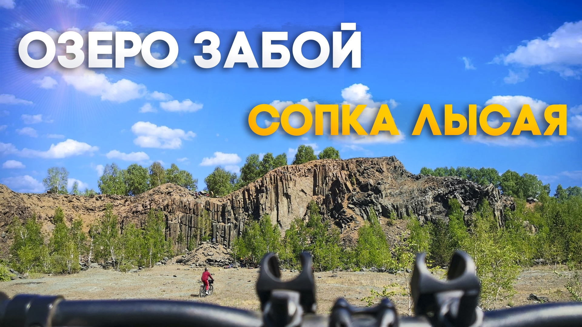 Велотрип на Озеро Забой и сопку Лысую