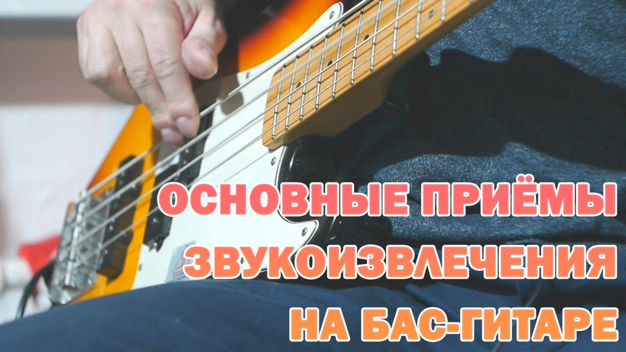 Основные приемы звукоизвлечения на басу #138