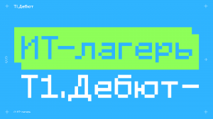 ИТ-лагерь Т1.Дебют