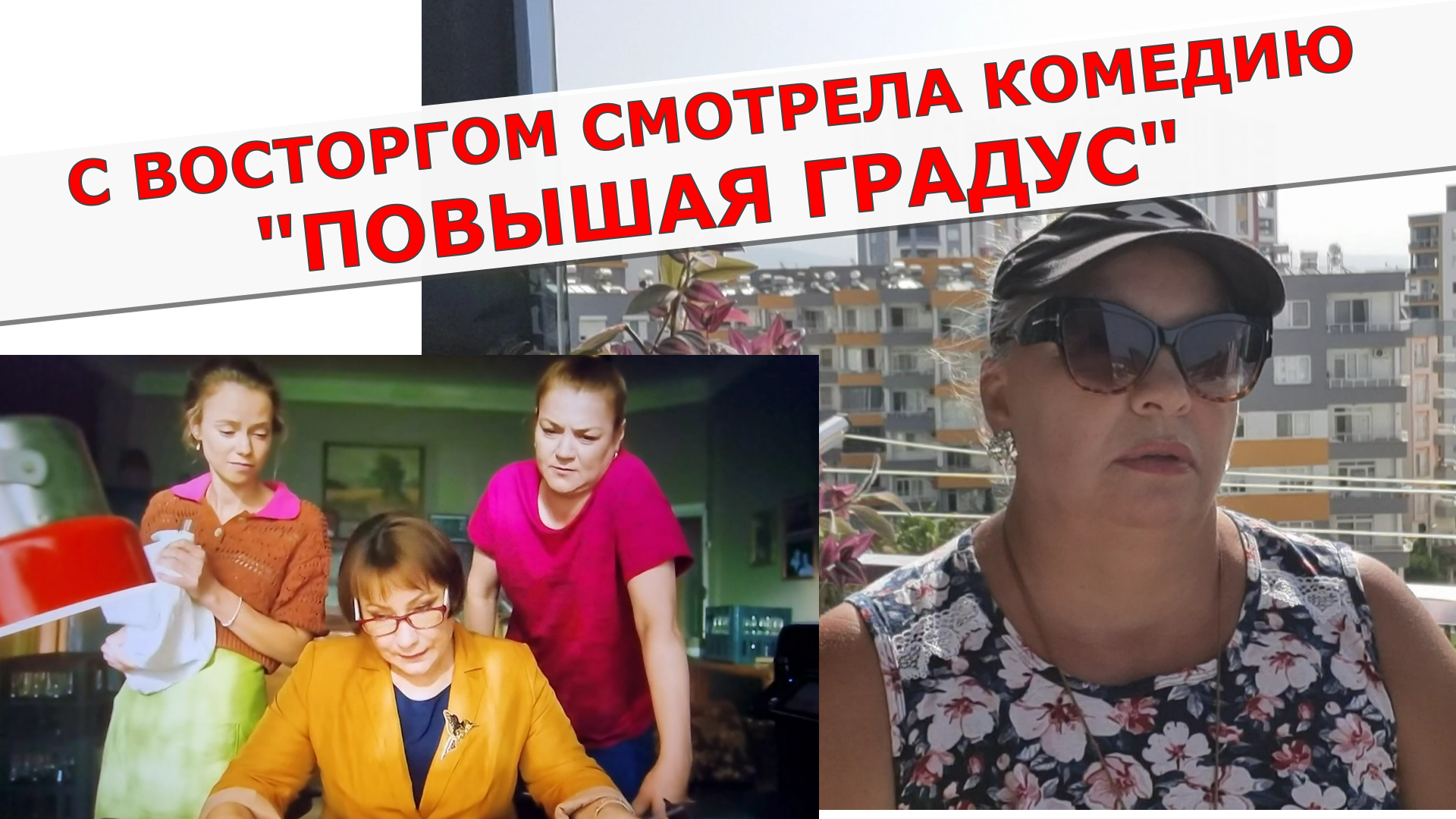Отдохнула по полной с комедией "Повышая градус"