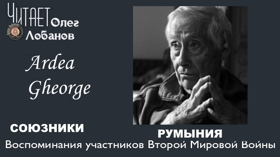 Ардя Георже. Проект "Я помню" Артема Драбкина. Румыния.  Союзники.
