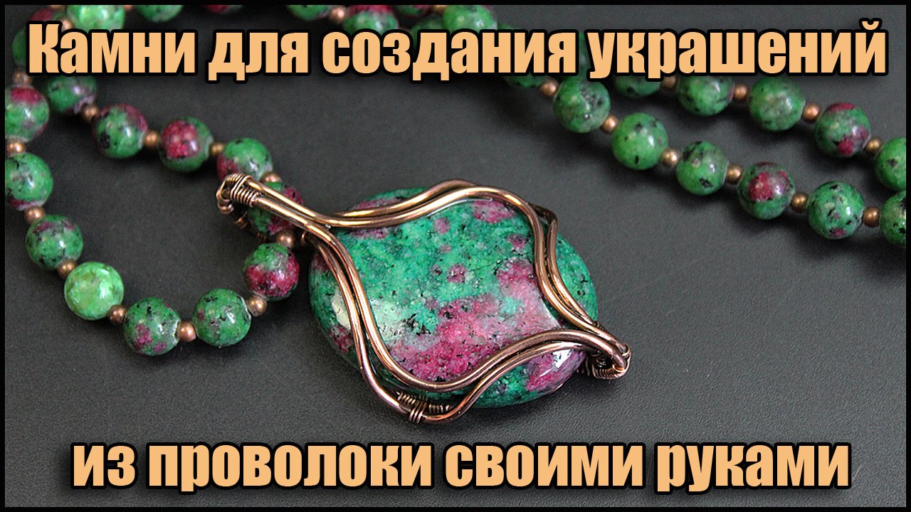 Камни для создания украшений Wire Wrap из проволоки своими руками