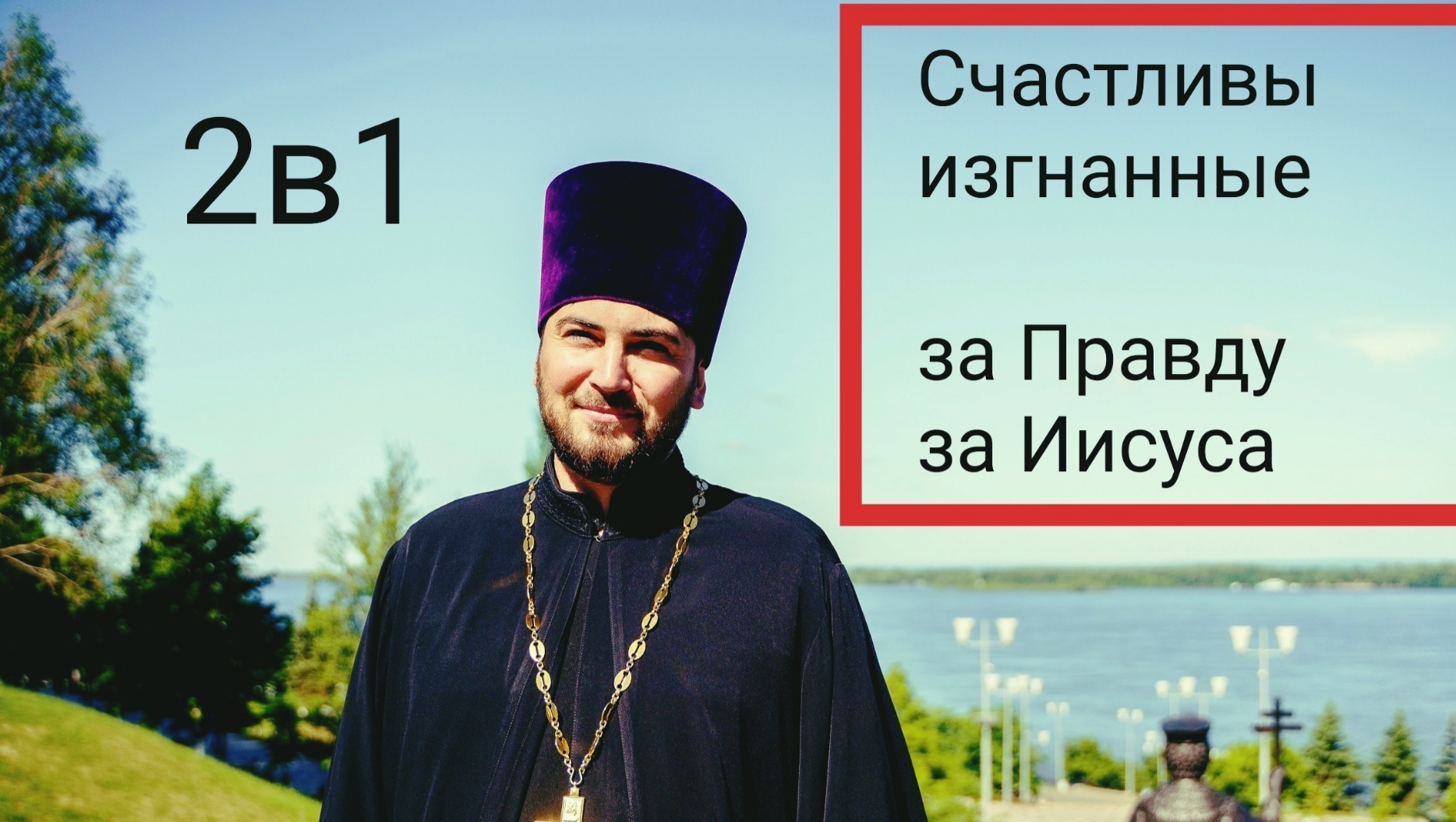 Блаженны изгнанные за правду, ибо их есть Царство Небесное.
Блаженны изгнанные.. за Меня. Радуйтесь.