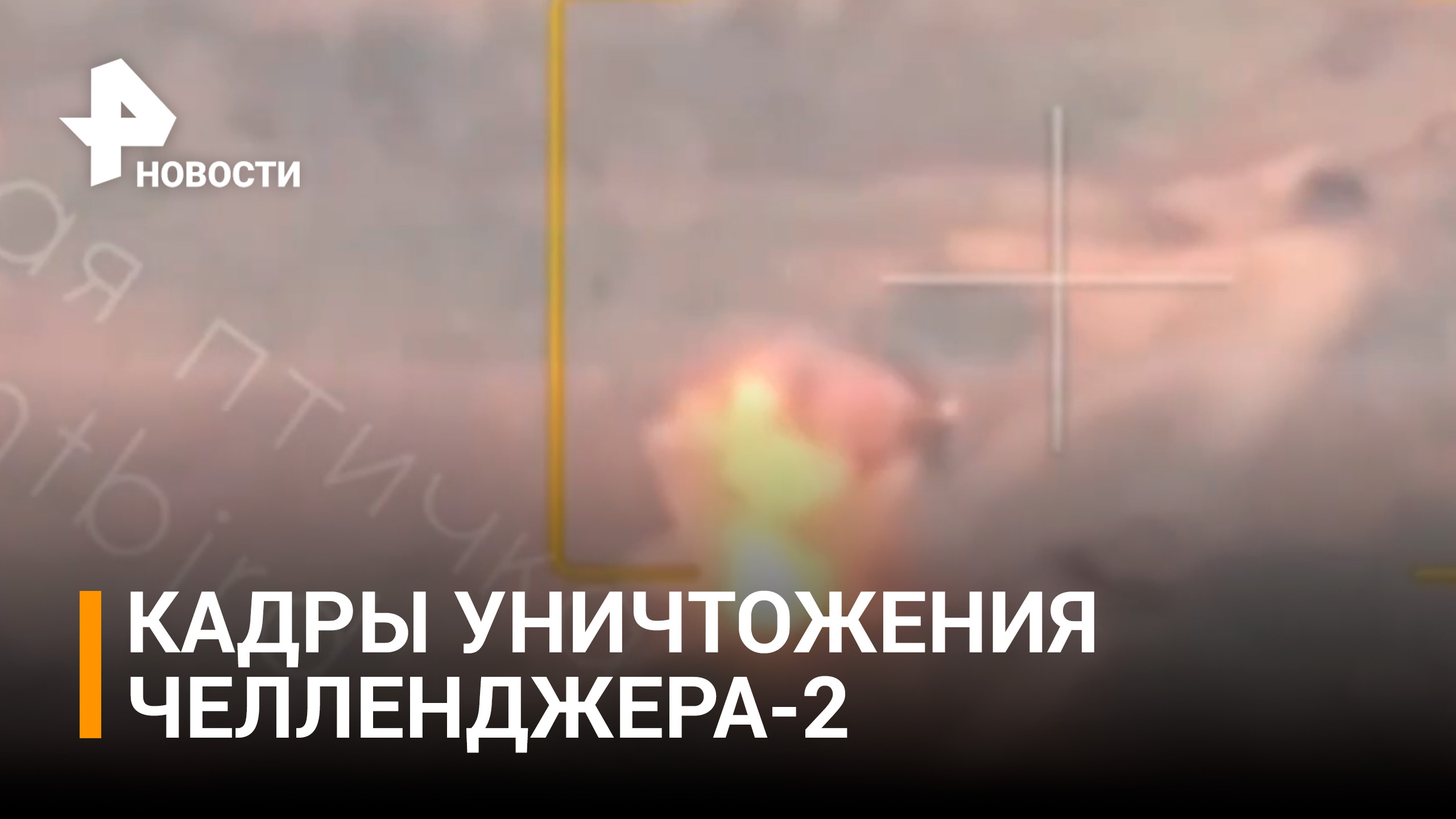 Появились кадры уничтожения танка Челленджер 2 РЕН Новости смотреть онлайн видео от РЕН ТВ