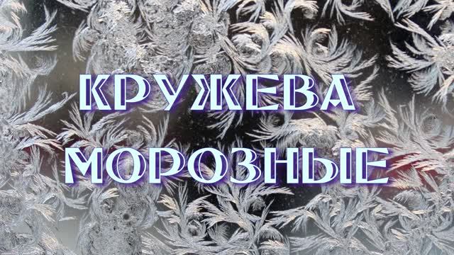 ВИА Дорогие друзья: Кружева морозные, 2023 (М.Богданов-А.Садовников)